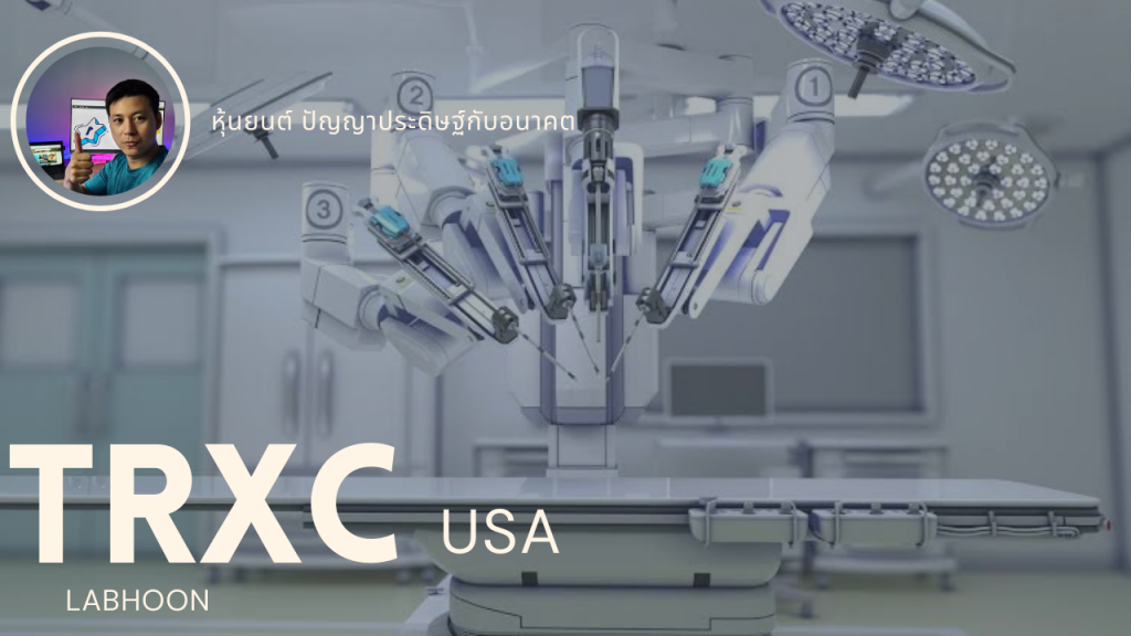 TRXC TransEnterix เทคโนโลยีการส่องกล้องด้วย AI – LABHOON BLOG